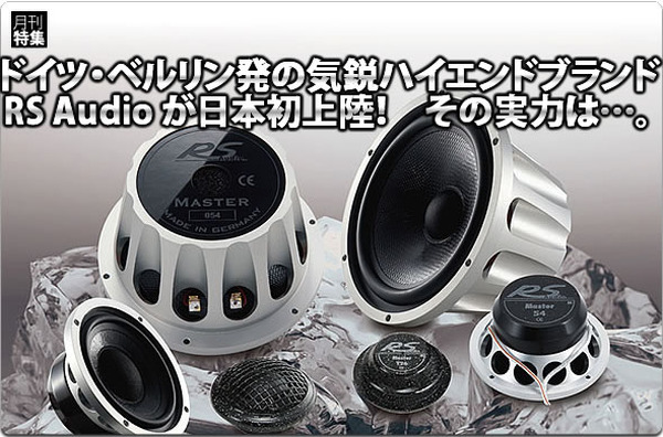 【RS Audio】RS Audioが日本発上陸！ その実力は・・・ ロベルト・スカラブリーノ社長に、独占単独インタビュー敢行！ | Push ...